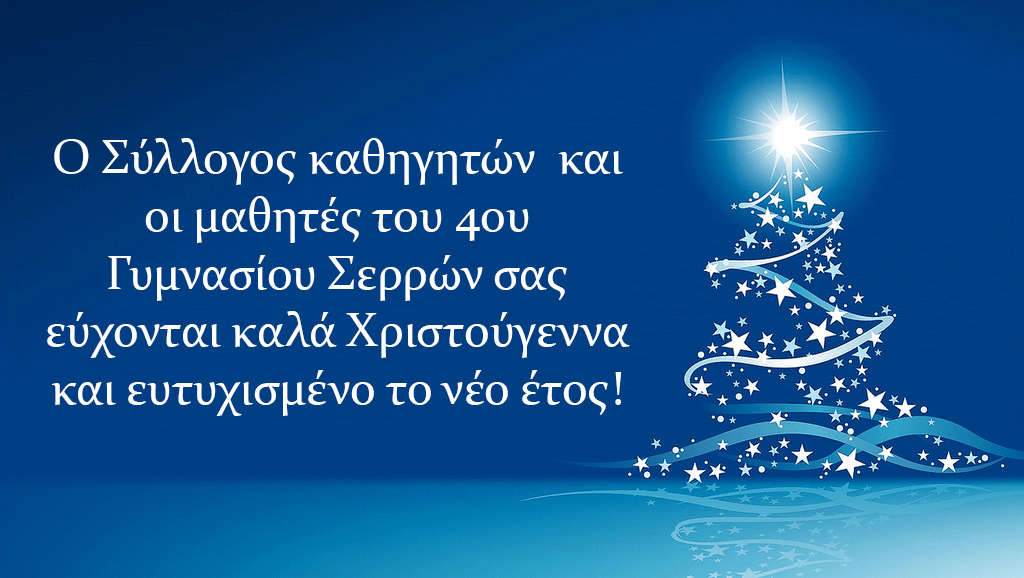 Καλές γιορτές! – 4o Γυμνάσιο